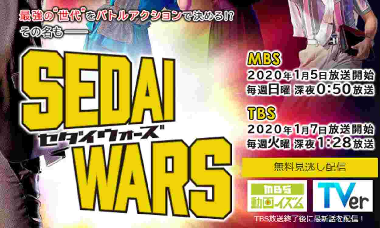 【SEDAI WARS】1話から見逃し動画を無料視聴する方法！ドラマあらすじ紹介！